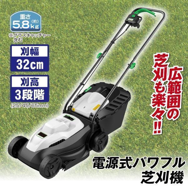 ●商品情報ハイパワーでしっかり刈れる！電源式なので電池切れの心配不要で、広範囲の芝刈も楽々！●本体サイズ(約)：高さ1190×全長905×幅378(mm)●本体重量(約)：5.8kg(グラスキャッチャー含む)●刈込幅(約)：320mm●刈込...