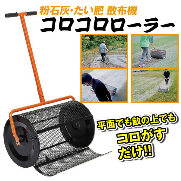 商品情報入れてコロがすだけで堆肥がまけます！粉石灰がまけます！消毒用粉石灰撒きにもおすすめ！※苦土石灰・消石灰などのパウダー状の石灰に対応平面でも畝の上でもコロがすだけ！・ハンドルの長さを2段階に調節可能。・グリップハンドル。・特殊メッシュ...