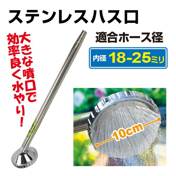 ●商品情報大きな噴口で効率良く水やり！●サイズ：全長５４cm●先端サイズ:直径約10cm●対応ホースの内径:18mm〜25mm●材質：ステンレス、ABS樹脂他製