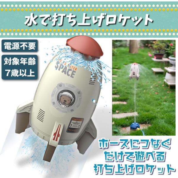 "●商品情報水遊びにぴったりな、水の力で浮く不思議なロケット!電源不要、ご家庭のホースに繋ぐだけで楽しむことができます。工具不要で設置できるのもうれしいポイント！発射台に付属のコネクターを取り付け、給水ホースを差し込み、ロケット発射台にセッ...