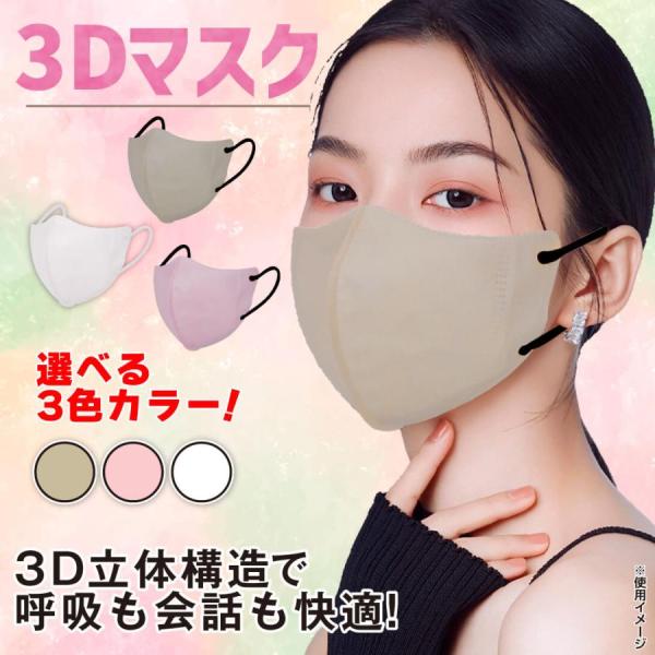●商品情報:3D立体構造で呼吸も会話も快適！ユニークなデザインであらゆる顔型に対応。 通常のプリーツ型マスクより小顔効果UP！顔の輪郭が美しく見えて、耳が痛くなりにくい柔らかゴム紐を使用！●サイズ約：13.5×12(cm) ●カラー：ベージ...