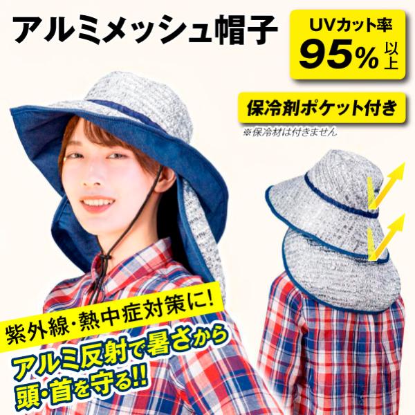 ●商品情報熱中症対策に最適の日よけ帽子。アルミ反射で紫外線・日差しから頭・首をガード！UVカット率95％以上！保冷剤ポケット付き(※保冷剤は付きません)帽子の生地は適度な編み目で風通しがよく涼しい♪快適に作業できます！【適応サイズ：頭囲約6...