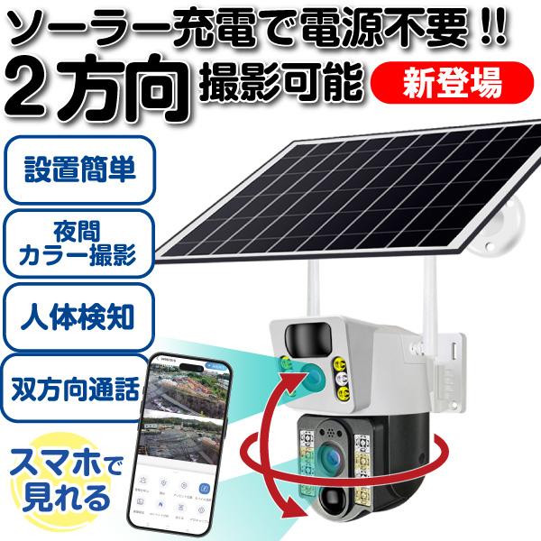 ●商品情報【ソーラー式で電気代ゼロ】直射日光の照射が十分な場所に設置すれば半永続的に待機可能!!※検知頻度など環境により大きく異なる場合があります。パネルは本体と分離させて、日当たりの確保できる場所に設置することも可能です。（専用2ｍコード...