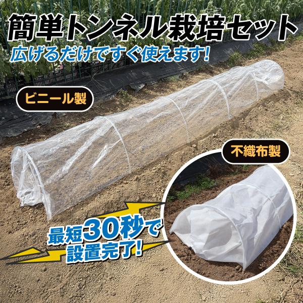 ●商品情報広げて地面にさすだけですぐ使える簡単トンネル栽培セットがついに登場！面倒な支柱の組み立てやフィルムの固定は一切不要！側面から上げると、簡単に換気も可能。使わないときは、わずか厚さ4cmまでコンパクトに収納できます。超軽量＆コンパク...