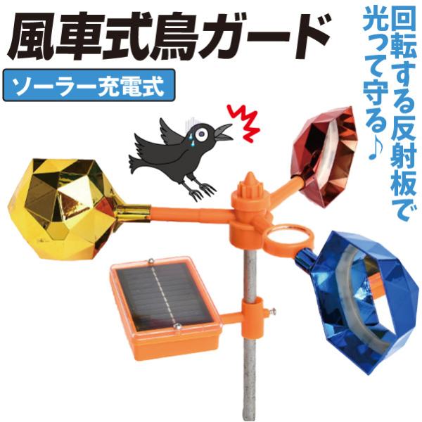 回転する反射板＆鳥が嫌がる音声が流れる機能も！電池不要のエコ設計で取付簡単♪●約:27×41cm●重量:(約)155g●電源：ソーラー充電式●ABS樹脂・亜鉛メッキ●付属品:反射式ひし型風車・亜鉛メッキ製竿・ソーラー充電式音声ボックス※爆発...