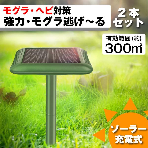 効果範囲 約4倍！従来モデルと比べて広範囲をカバー。広い敷地にも最適！(約300m2)従来のソーラー充電に加え、USB給電にも対応。天候に左右されず、いつでも安定稼働。より効率的な太陽光充電が可能に。晴天時の充電スピードが大幅アップ！高容量...