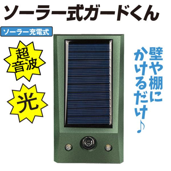ネコ・アライグマ・鳥などを撃退柵や壁に掛けるだけで設置簡単!!ソーラー充電式＋USB給電対応超音波 ＋ 爆閃LEDで撃退超音波（9?36.5kHz）で害獣を遠ざけるLEDフラッシュで視覚にも警告屋外対応・工事不要ネコなどの小動物に効果◎軽量...