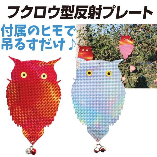 反射光+音で鳥を近づけない！！付属のヒモで吊るすだけの簡単設置♪●サイズ(約)44x 23 cm●2面赤シルバー2色●プラスチック製●付属品:フクロウ型光駆鳥反射板x2、鳥よけテープx2、鈴x4
