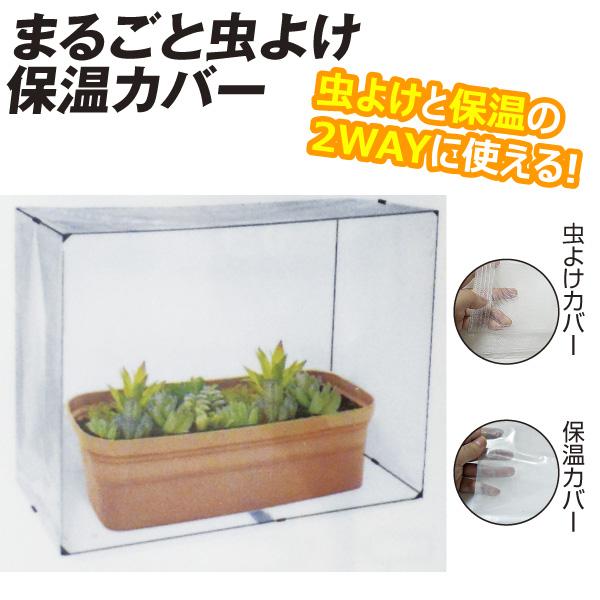 ●商品情報:家庭菜園やベランダ菜園に最適！プランターごとすっぽり覆って、害虫や寒さから植物を守る便利なカバーです。工具不要、パーツをはめるだけの簡単組立で、初心者でもすぐに使えます。約1mm目合いのネットで、アオムシ・コナガ・アブラムシ・ヨ...