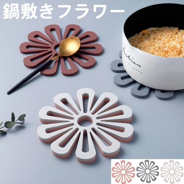 ●商品情報北欧風のスタイリッシュな鍋敷き！コースターとしてもお使いいただけます。丸ごと水洗いできるから清潔にお使いいただけます。断熱性、柔軟性に優れたオシャレなキッチン雑貨！　サイズ：16.8×16.8×厚さ0.5(cm)材質：TPRシリコン