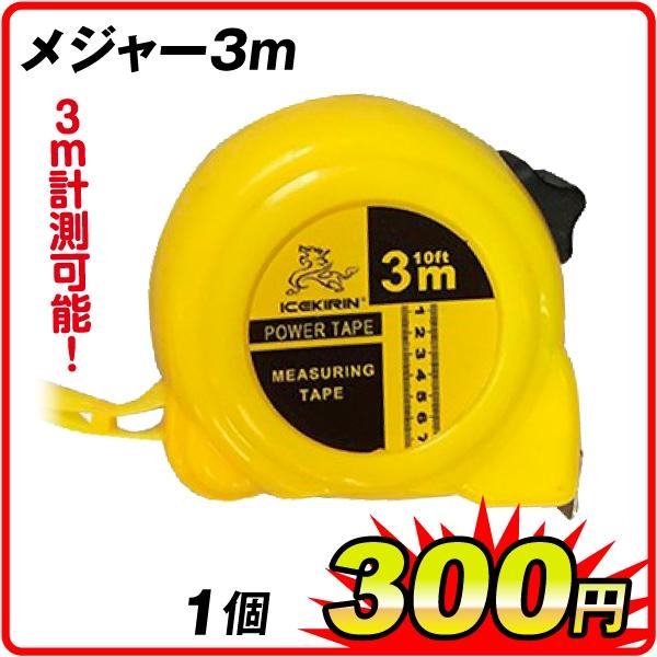 ●商品情報●サイズ（約）計測長：3ｍ/10f●材質鉄、プラスチック製