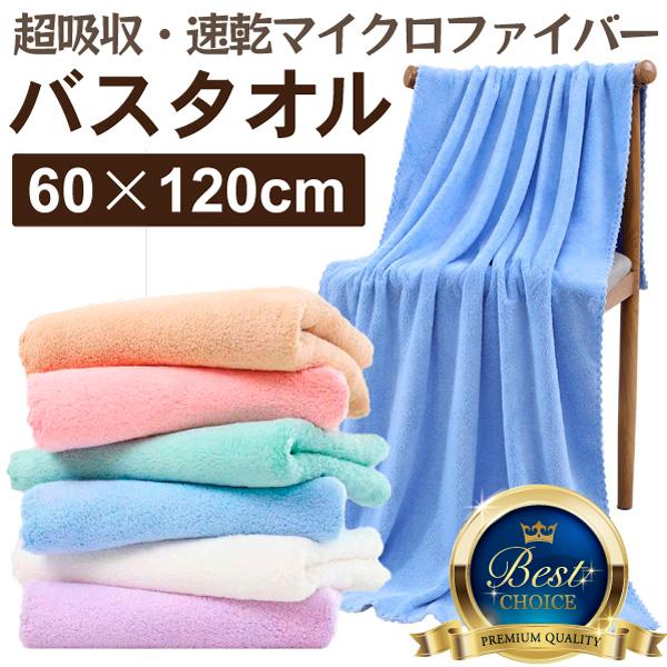 ●商品情報吸水力抜群のふわふわバスタオル！大判サイズで使いやすい！マイクロファイバーで吸水・速乾性に優れており普段使いにおすすめ。サイズ：120×60(cm)材質：ポリエステル85％、ナイロン15％ ※色はランダムです。画像以外の色が入る場...