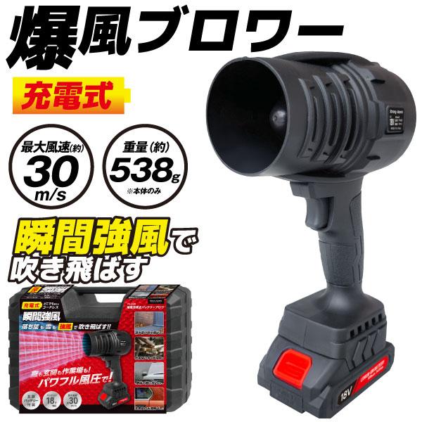 ?瞬間強風で吹き飛ばす！片手で使えるコンパクト設計。コードレス（充電式）なので、きれいにしたいところを自由にお掃除！落ち葉の吹き集め、洗車後の乾燥、ホコリ飛ばし、木くず掃除などに!!●本体サイズ(約)：幅16×長さ9.5×高さ25(cm)●...