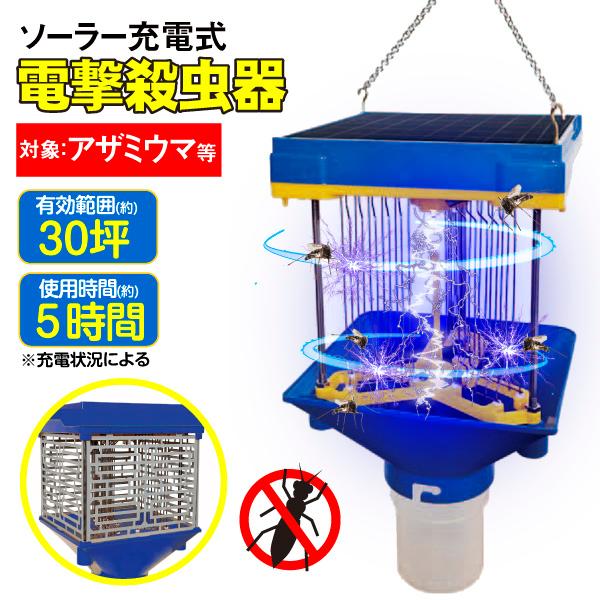 商品情報アザミウマを電撃殺虫!!誘引ライトで引き寄せて電撃で殺虫します。安全な保護カバー付き！サイズ(約)：18.5×19.5×38(cm)ソーラーパネル：9V、5Wバッテリー仕様：リチウムイオン電池1500mAh※交換にはドライバーが必要...
