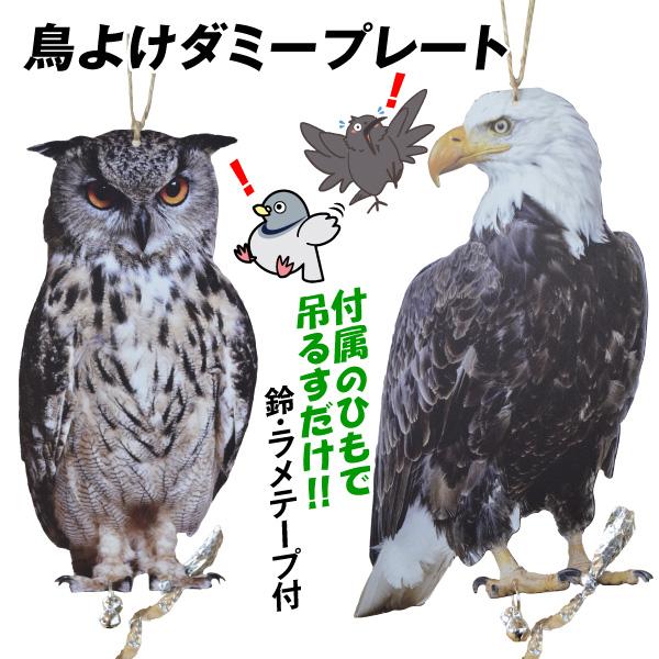 ●商品情報カラス・ハト・スズメ等を撃退!!付属のヒモで吊るすだけ♪鈴2個&amp;ラメテープ付●サイズ(約):幅21.8cm×全長30.5cm(タカ)　　　　　　 幅15cm×全長30.5cm(フクロウ)●付属品:プレート、鈴2個、二重リン...