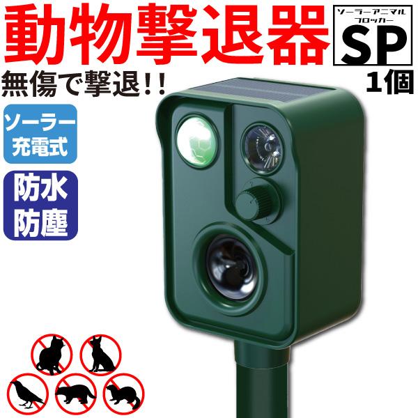 ●商品情報カラス・猫・犬・ネズミ・アライグマ・鳥などを傷つけずに撃退できる動物よけグッズ。超音波と光とアラーム音で撃退! センサーが上下90度、左右110度、70m2の範囲、8〜10ｍ先まで感知し、超音波(周波数調節可)・ 光で対象動物を近...