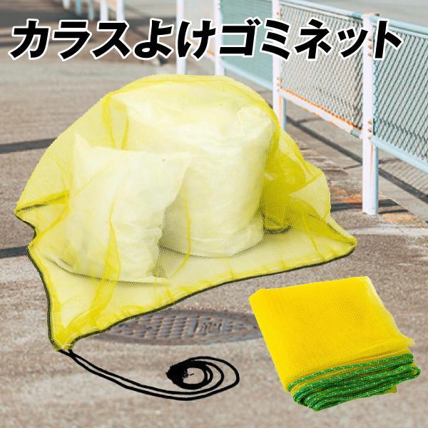 ※商品仕様が変更になる場合があります●商品情報ゴミを荒らすカラス対策にぴったりのネットです。目合：4mm1×1m / 2×3m / 3×4m