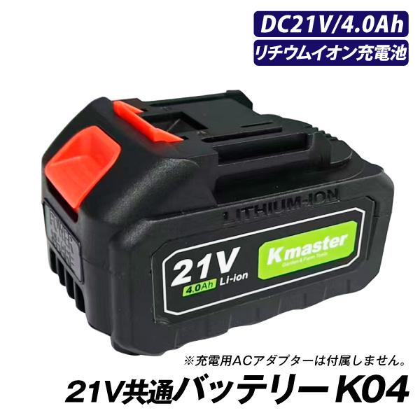 ●商品情報あると安心な予備バッテリー！DC21V/4.0Ah リチウムイオン充電池※充電器は付属しません