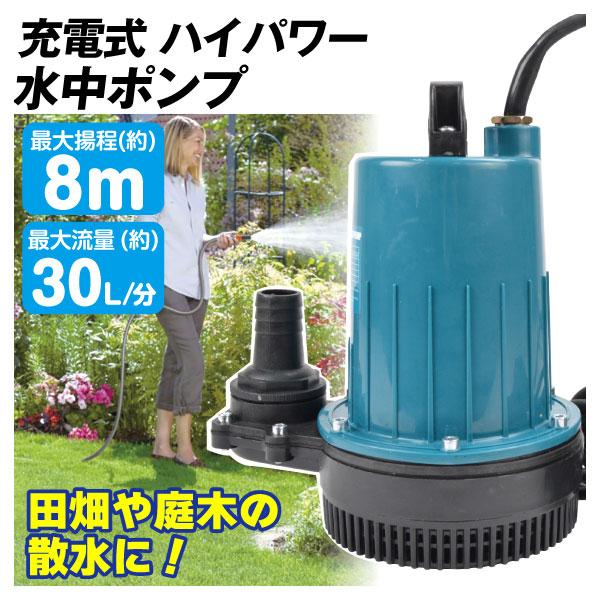 ●商品情報電源のない場所でもらくらく汲み上げ！水中に沈めて使う、小型ポンプ。田畑や庭木の散水に便利です。●サイズ（約）本体：8.5×14（cm）バッテリーケース：9.5×7×12（cm）●最大揚程：8m●流量：約30L/分●電源：バッテリー...