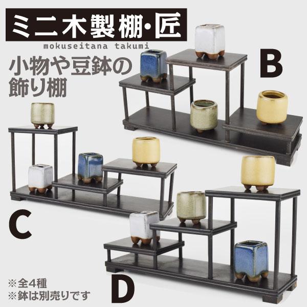非常に硬い木材を使用し、丈夫で肌触りもよい木製の飾り棚。盆栽鉢や小物などを置いて自分好みの空間を演出。上品で自然な風合いでお部屋のインテリアに。サイズ (約) : 【B】【C】【D】幅22.5×奥行5.7×高さ11.5cm材質 (約) : ...