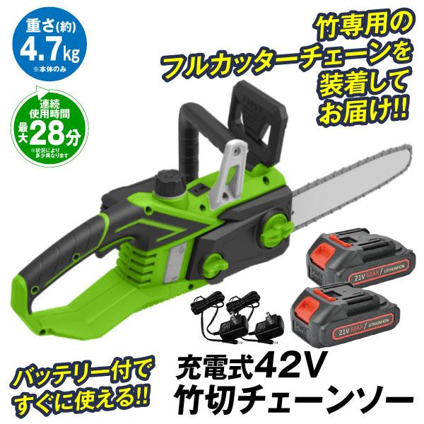 ●商品情報 竹が切断できる専用チェーンを装着してお届け！●約：47.5×26×24（cm） ●約：4.7kg●チェーン規格：12インチ●チェーンスピード：15m/秒●無負荷回転数：4,400/min●バッテーリDC21V/1.5Ahリチウム...