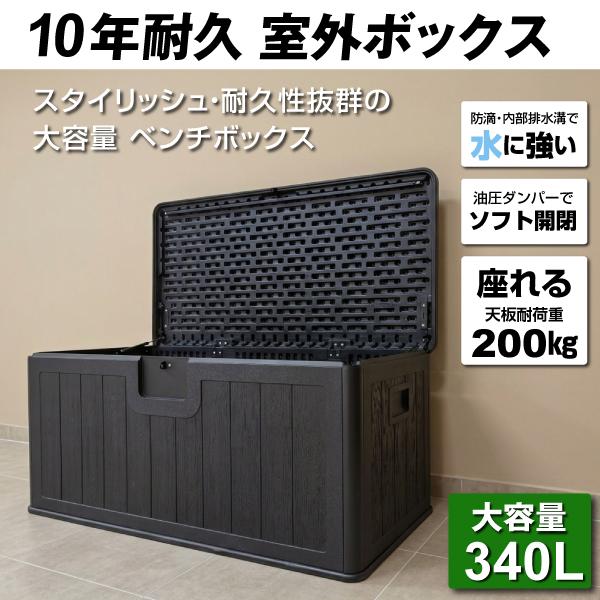 ●商品情報業界一の耐久性！室外における収納ボックス。枠はアルミ製、フタ等は耐熱・耐寒性に優れたHDPE樹脂製で耐久性抜群！防滴仕様で雨の日も安心。内部排水溝・排水穴ありで浸水しにくい作りです。油圧ダンパーで開閉がソフトでらくらく。ロック穴付...