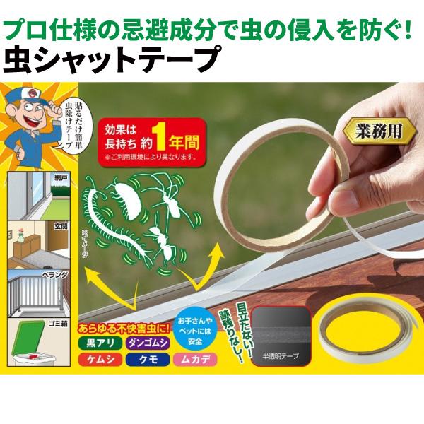 プロ仕様の忌避成分で虫の侵入を防ぐ！業務用 虫シャットテープ（約1年持続）窓や玄関、ベランダのすき間から侵入するイヤな虫をブロック！貼るだけ簡単、長期間しっかり守る「虫対策テープ」です。■ 商品の特長? プロ仕様の忌避成分配合業務用にも採用...