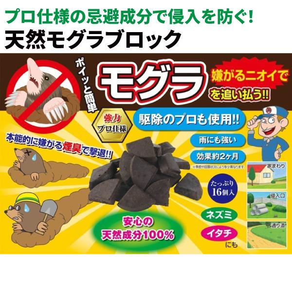 プロ仕様の忌避成分で侵入を防ぐ！天然モグラブロック（16個入り）嫌がるニオイでモグラを追い払う！本能的に嫌う煙臭成分で、敷地への侵入をしっかりガードします。■ 商品の特長・強力プロ仕様駆除のプロも使用する忌避発想。モグラが嫌がるニオイで寄せ...