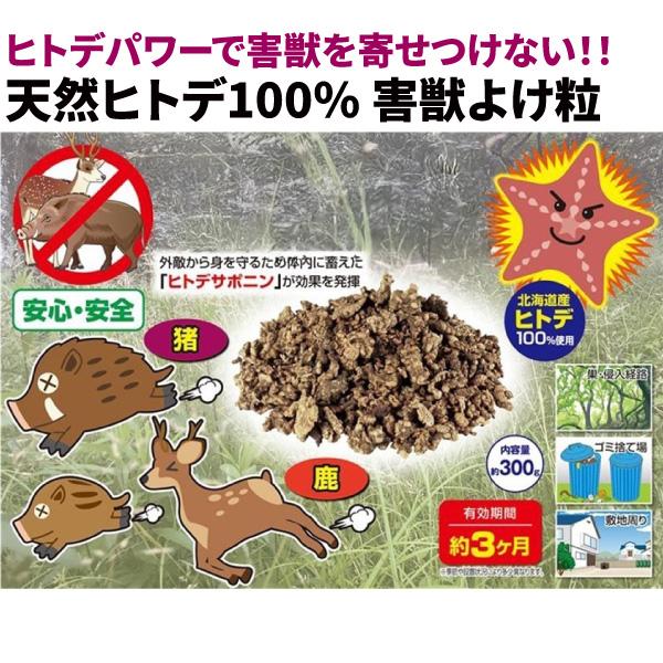 ヒトデパワーで害獣を寄せつけない！天然ヒトデ100％ 害獣よけ粒（約300g）北海道産ヒトデを100％使用。自然のチカラを活かした忌避対策で、猪・鹿などの害獣を寄せ付けにくい環境をつくります。■ 商品の特長・天然ヒトデ100％使用海の外敵か...