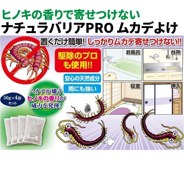 ヒノキの香りで寄せつけないナチュラルバリアPRO ムカデよけ（50g×4袋セット）置くだけ簡単。ムカデが嫌がるヒノキの香りで、侵入・発生を予防します。■ 商品の特長★天然成分配合安心の天然由来成分を使用。薬剤に頼らない忌避タイプです。★ムカ...