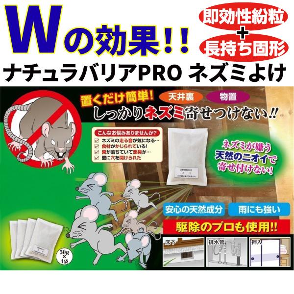 Wの効果で強力ガード！ナチュラルバリアPRO ネズミよけ（50g×4袋）即効性粉粒＋長持ち固形のダブル処方。ネズミが嫌がる天然のニオイで、寄せつけない環境をつくります。■ 商品の特長★W効果処方・拡散性の高い粉粒タイプで素早く忌避空間を形成...