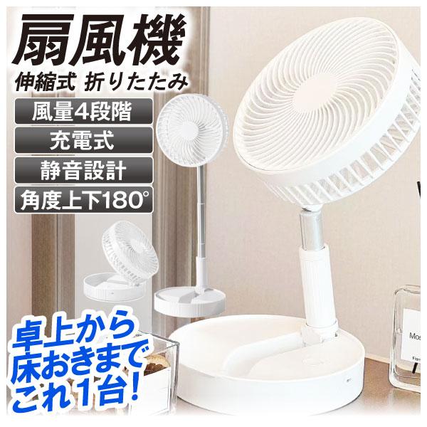 ●卓上＆スタンド両方使える２WAY充電式 伸縮扇風機！！●約5〜6時間の充電で最大3〜10時間使用可能！！※風量により異なります●コードレスなので室内はもちろんアウトドアや非常時でも！！●伸縮式で高さは最大約1mまで調整可能！使用シーンに合...