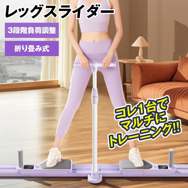 脚を左右に開閉するだけ、簡単エクササイズ！内もも・ヒップ・腹部・体幹など、トレーニングをしっかりサポートします。ハンドルありでもなしでも使えて、3段階の負荷調整が可能だから、初心者から筋トレになれている人まで、幅広い人のトレーニングにピッタ...