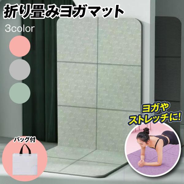 室内トレーニングにかかせない「ヨガマット」！厚さ6mmで膝や腰の負担を軽減し、快適にヨガやトレーニングを楽しめます。裏側には滑り止めがついているから安心。持ち運びに便利なバッグ付き＆折りたためるから、おうちだけでなくジムなどにも持ち運び可能...