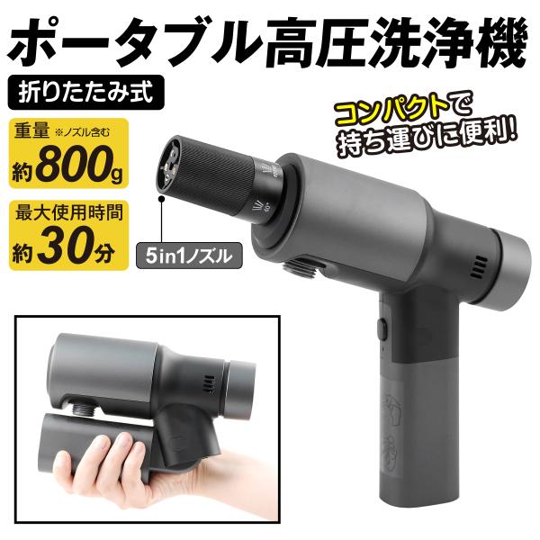 持ち運びに最適な、折りたたみ式ポータブル高圧洗浄機！コンパクトサイズで、どこにでも気軽に持ち運べます。５パターンの噴射に切り替え可能です。●サイズ  170×65×190mm ●材質ABS、プラスチック、銅、鉄製●重量：約800ｇ●水圧：M...
