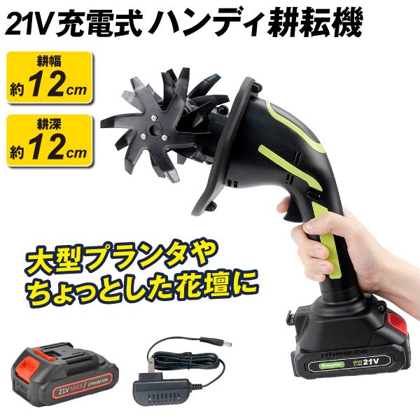 ●商品情報：小回りの利くハンディタイプの耕耘機！大型プランタや、ちょっとした花壇の耕耘、肥料や土壌改良剤の混ぜ込みに最適です。●バッテリー: DC21V/1.5Ahリチウムイオン充電池●フル充電時間：3-5時間●稼働時間(無負荷作動時)：最...