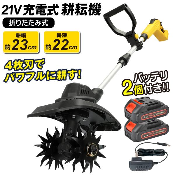 ●商品情報：取り回しやすく、しかも４枚刃でパワフル！土をしっかりとらえる曲がり加工の刃で、しっかり耕すことができます。扱いやすいコードレスタイプ！●バッテリー: DC21V/1.5Ahリチウムイオン充電池●フル充電時間：3-5時間●稼働時間...