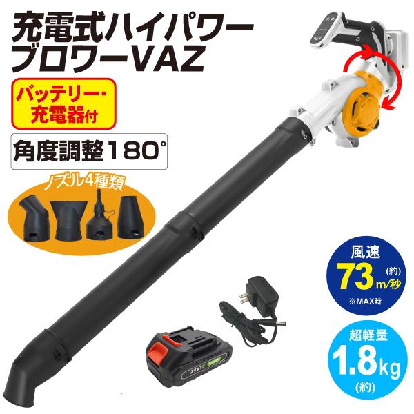 ●商品情報圧倒的風量+角度調整が180°可能！スイッチの切り替えで風量が３段階調節可能！●サイズ(送風パイプ含む約)：長さ108×高さ24×幅10(cm)●重量(約)：1.8kg（バッテリー含む）●風量：最大73(m/秒)●バッテリ：DC2...