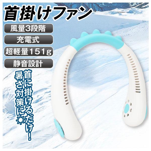 夏の暑さ対策に！首にかけるだけの扇風機♪ブラシレスモーター搭載で静音。ストレスなく涼めます。超軽量で首や肩への負担が少ない。首掛け部分を左右に開けるので、多様な体型にフィットします。電源ボタンを1回押すと、扇風機が１段階風量のモードで運転、...