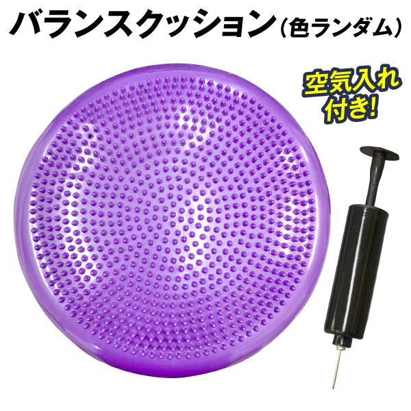 乗るだけで手軽にトレーニング！？クッションに乗ってバランスをとることで、日頃使わない筋肉を使い体全体の筋肉の活性化に！運動する時間がない方や、激しい運動ができない方にもオススメ。●サイズ(約)直径33×厚み5(cm)空気重点時厚み10cm●...