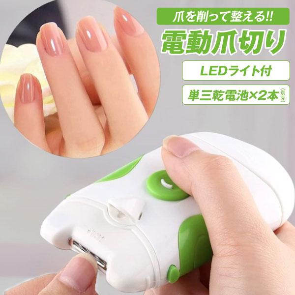 【発売日：2021年08月23日】●商品情報 爪を傷つけずに整える！便利な乾電池式!! 磨くように爪切りができる！ 安全＆綺麗に爪のお手入れ♪ ●サイズ（約）：9.5×5.8(ｃｍ) ●重さ（約）：68.3g（乾電池含まず） ●材質：ABS...