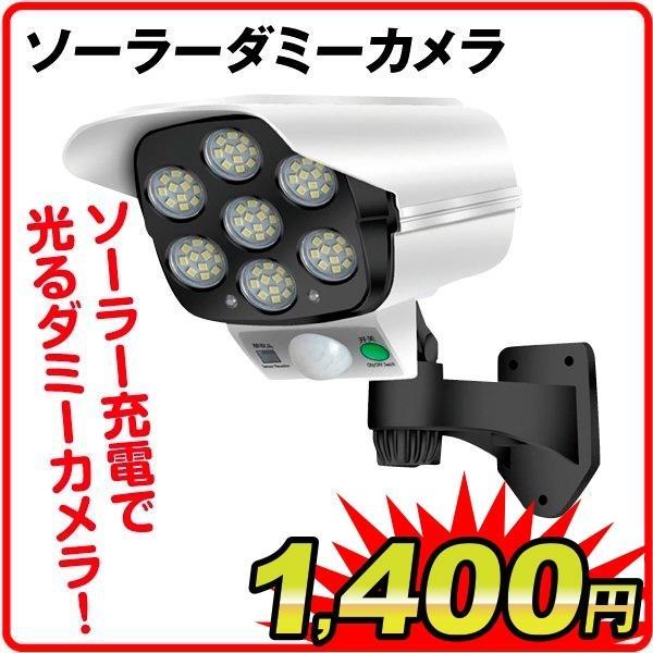 【発売日：2022年01月07日】●商品情報ソーラー充電で光るダミーカメラ！サイズ(約)：9×19×27(cm)材質：ABS製備考：リモコン付