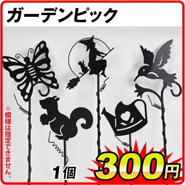 【発売日：2022年05月21日】●商品情報挿すだけで、ステキなお庭がもっとステキに!!●サイズ(約)：幅12×長さ72(cm)●備考※模様は指定いただけません
