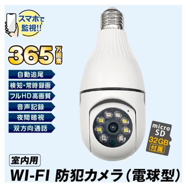 商品情報360°死角なしの室内用・超高画質カメラ!!取り付けには電球のソケットを使用。まるで電球の交換のように簡単に設置可能!インターネットの環境に接続することで、外出先などでもスマートフォン・タブレット等から防犯カメラの映像を確認すること...