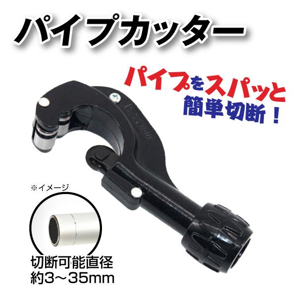 商品情報鉄パイプやステンレスパイプ等スパッと切断可能！サイズ(約)：全長13.7cm重量(約)：200g切断可能直径(約)：3-35mm以内のパイプ材質：アルミニウム合金製