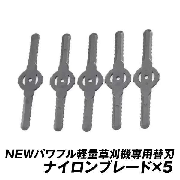 【発売日：2023年09月05日】●商品情報・充電式パワフル軽量草刈機・NEW充電式パワフル軽量草刈機専用の替刃です！ナイロンブレード（直径13.6cm）×5★★取付穴の形状が特殊なため他の商品には取り付けできません★★