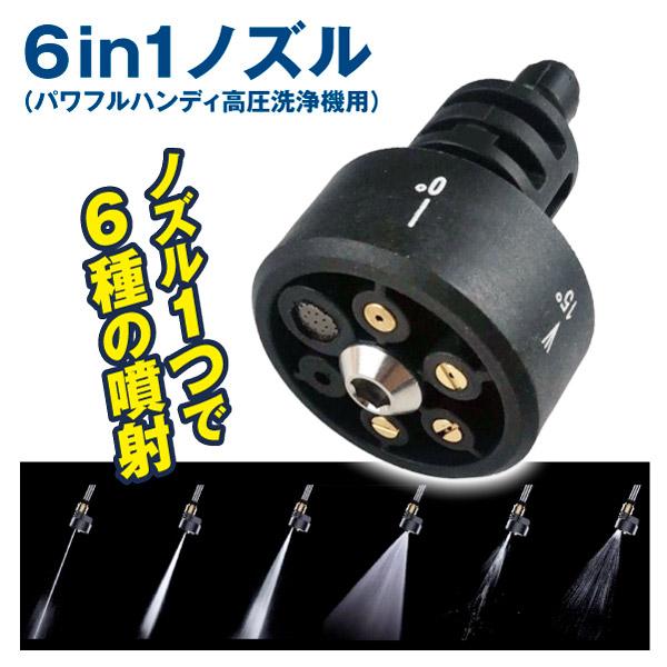 【発売日：2020年09月07日】●商品情報ダイヤルを回すだけ！！ 1つのノズルで6種の噴射を切替可能！！ 多機能6in1ノズル！ ●対応機種 ：パワフルハンディ高圧洗浄機※弊社商品以外での動作は保証いたしません。●噴射切替パターン・ストレ...