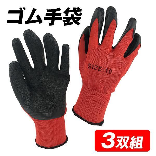 商品情報園芸用に便利なゴム手袋！3双組でとってもお買い得♪サイズ(約)：全長23cm重さ（約）：50g材質：ポリエステル・ゴム製
