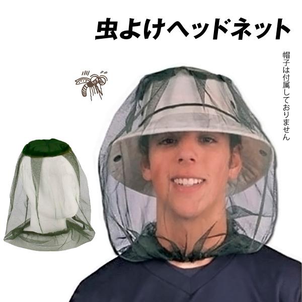 帽子の上から被るだけで！ 顔、首を虫から守る！●平置き時サイズ（約）20〜35cm(伸縮可能)、長さ49cm●材質ポリエステル製※帽子は付属しておりません。※色は選べません。黒・灰色・緑色からのランダム出荷です。