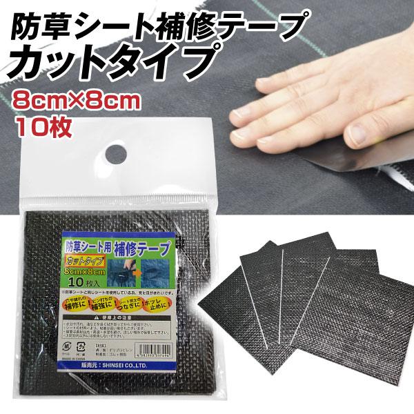 ●商品情報防草シートごと張り替える程ではホツレや、シート押さえの穴をふさぐ補修テープ。手で切れます。マルチなどにも使用できます。たくさん使えるロールタイプと、ちょっとだけほしい時のカットタイプが展開しております！●サイズ(約)：カットタイプ...